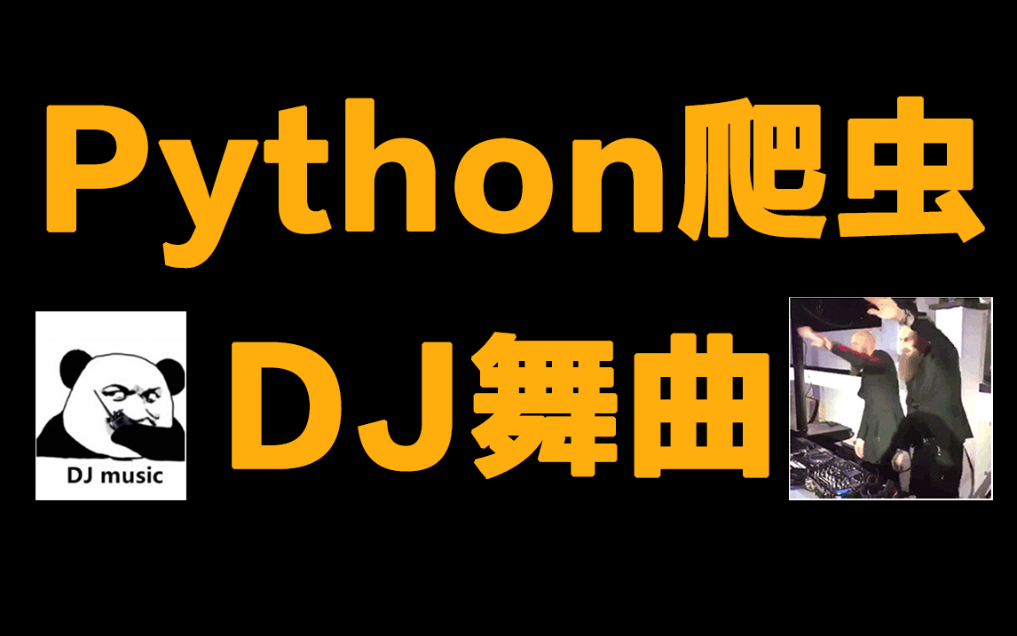 网站DJ舞曲python一键采集,学会去装逼吖~