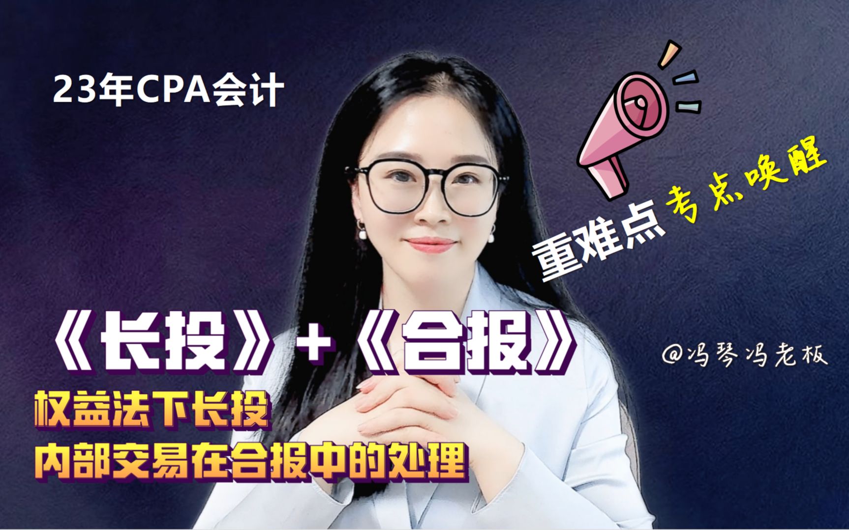 权益法下长期股权投资 内部交易在合报中的处理|23年注册会计师CPA|...