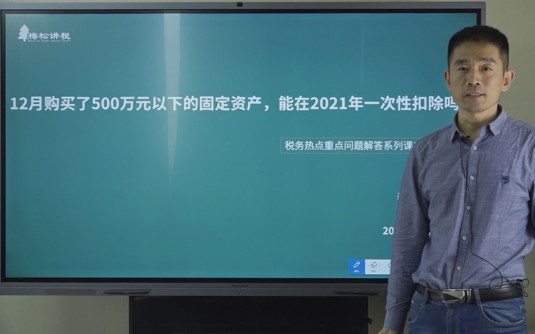 12月购买了500万元以下的固定资产,能在2021年一次性扣除吗?