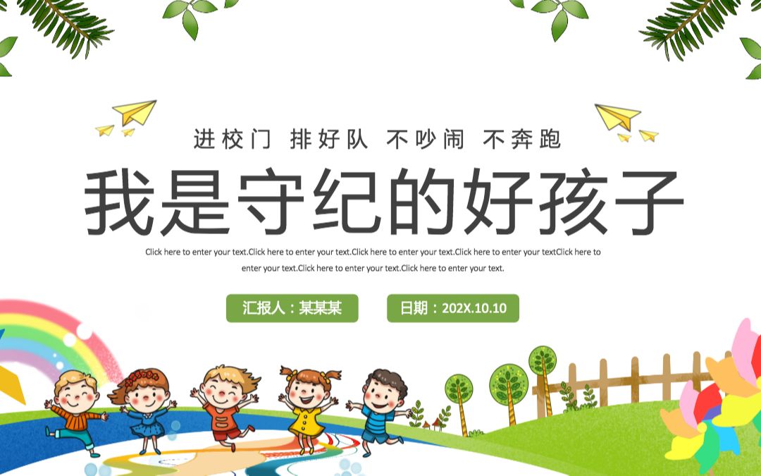小学新生入学纪律规矩教育我是守纪的好孩子主题班会课件PPT