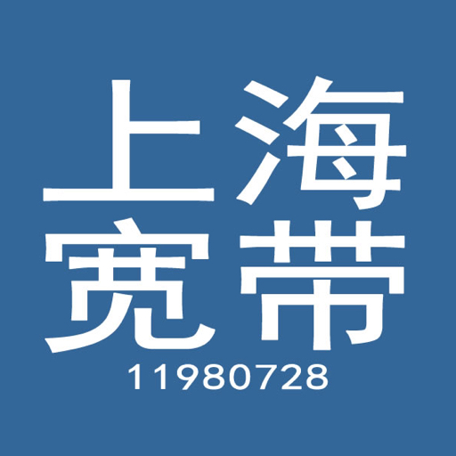 上海宽带免费办理 