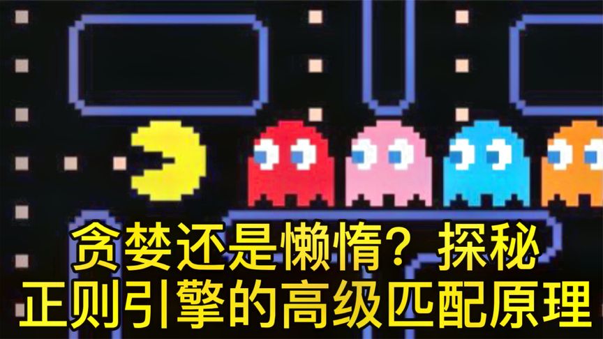 高级搜索引擎的回溯算法的原理是什么?贪婪和懒惰模式如何工作?