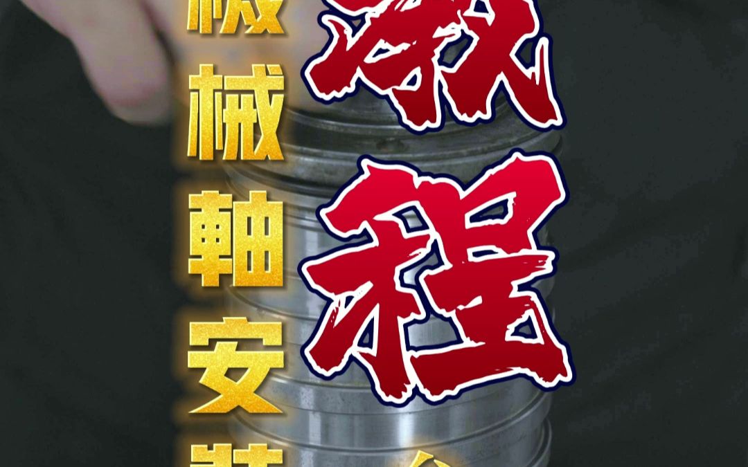 BT30机械主轴安装教程,大家最期待的部分来了——安装!这么详细的...