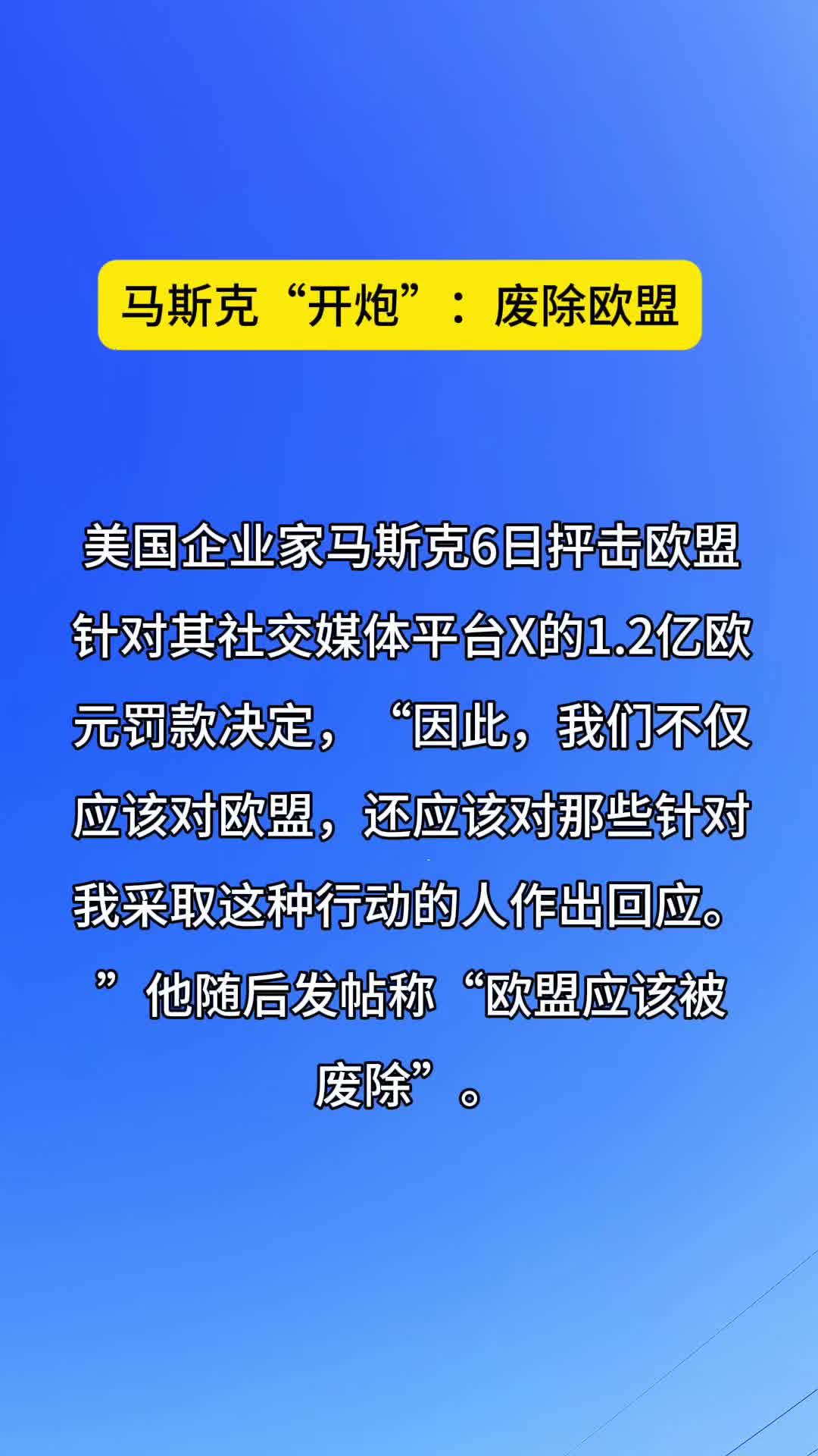 #美国企业家马斯克6日抨击欧盟针对其社交媒体平台X的1.2亿欧元罚款...