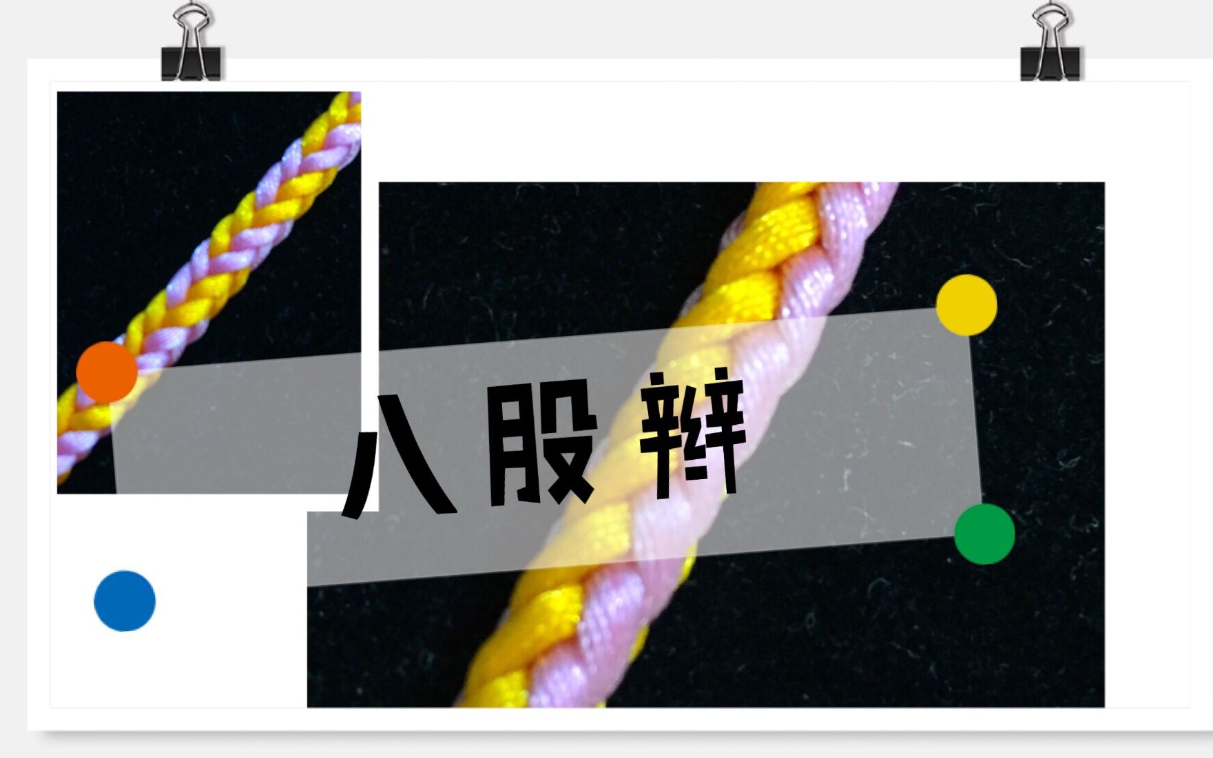 8股辫的编法,手工编绳教学视频,中国结入门基础必学技能