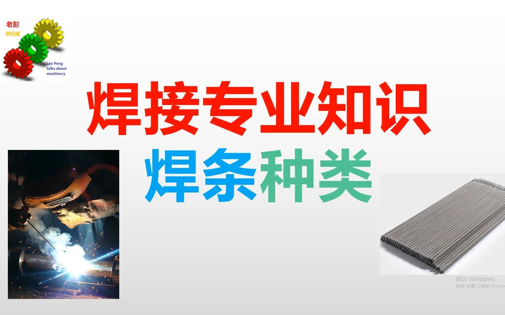焊接专业知识焊条种类