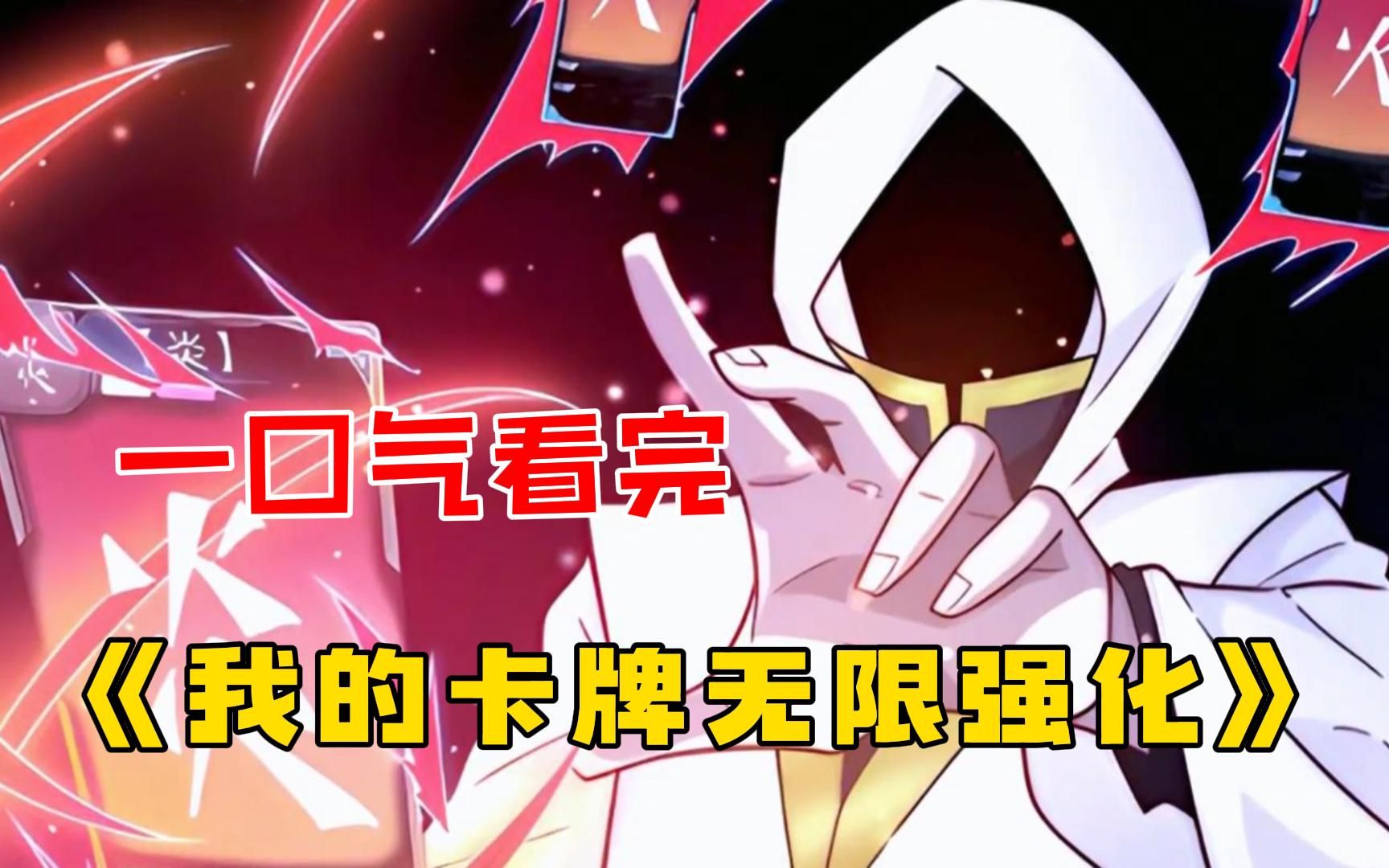 男人意外觉醒卡牌系统,所有卡牌升级至最高级【我的卡牌无限强化】