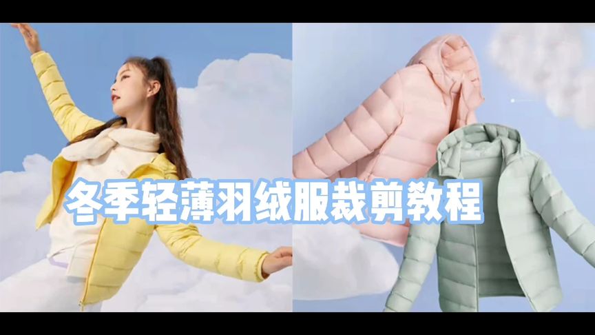 冬季轻薄羽绒服裁剪教程,穿着实用,制作简单,快点做一件吧!