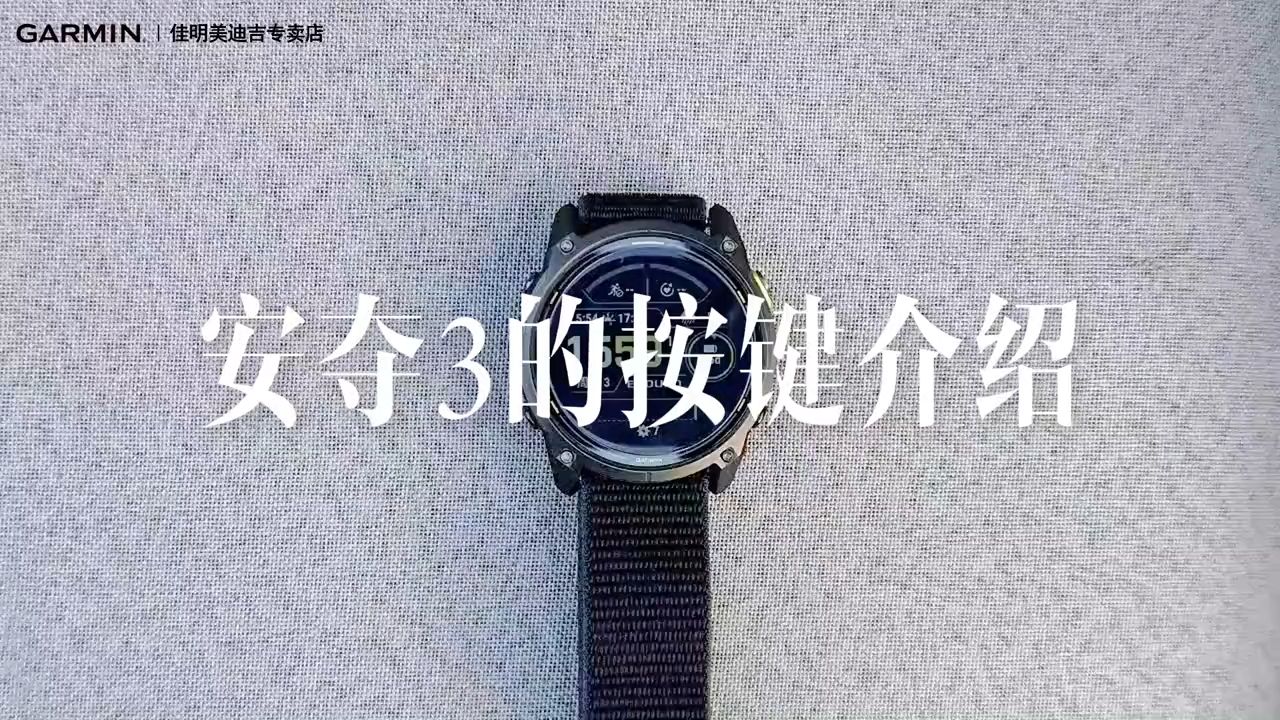 佳明手表按键功能介绍【安夺 Enduro 3演示】!