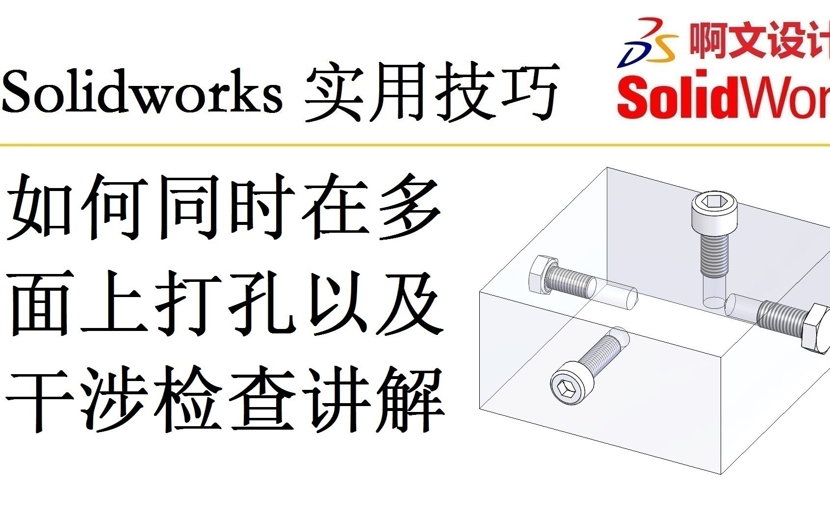 Solidworks 如何同时在多个面上打孔以及干涉检查讲解