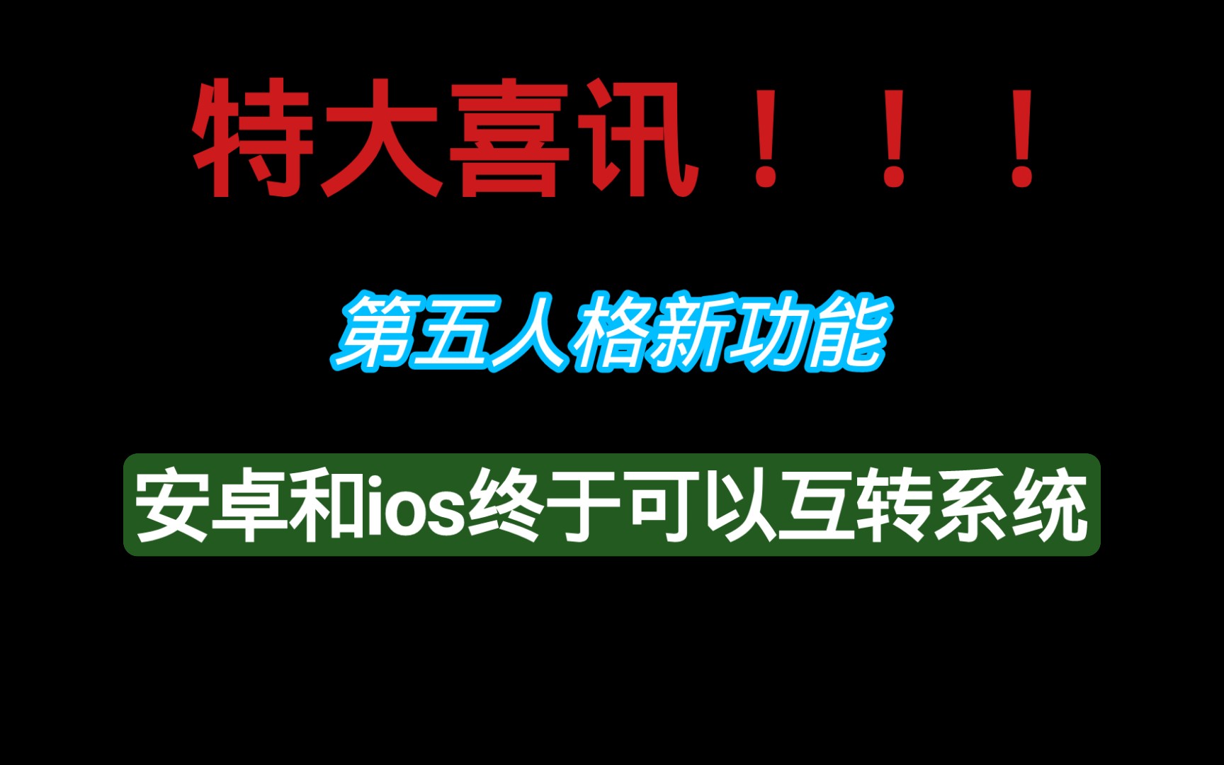 第五人格终于可以转系统?安卓ios互转!