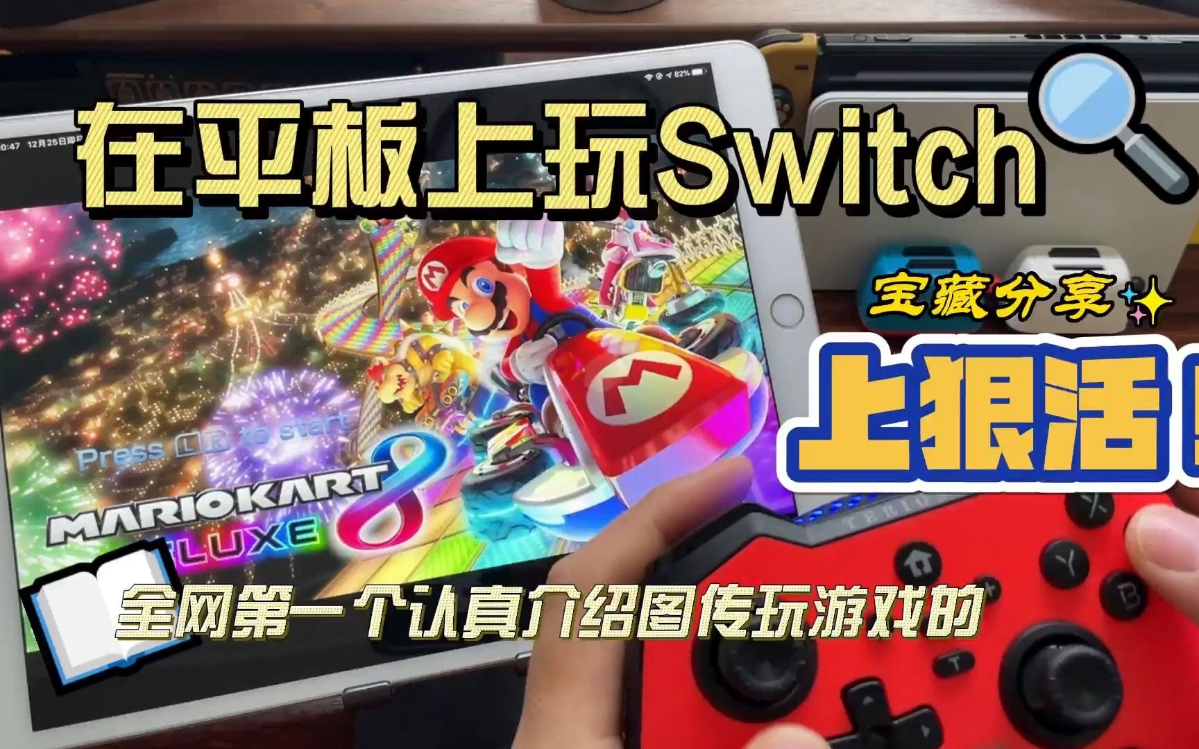 在平板上玩Switch!游戏竟然还能这么玩?