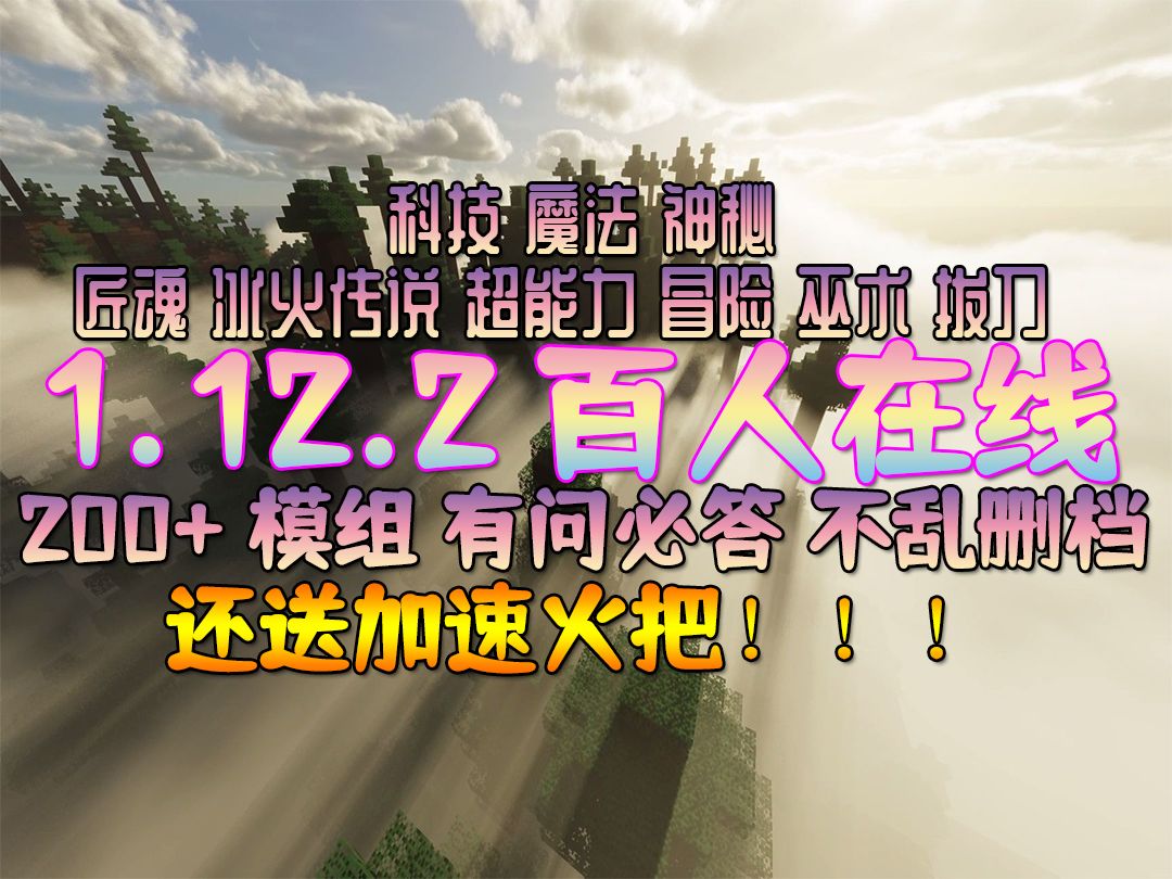 200+模组 居然百人在线?我的世界1.12.2版本模组服【刚开荒】你没见...