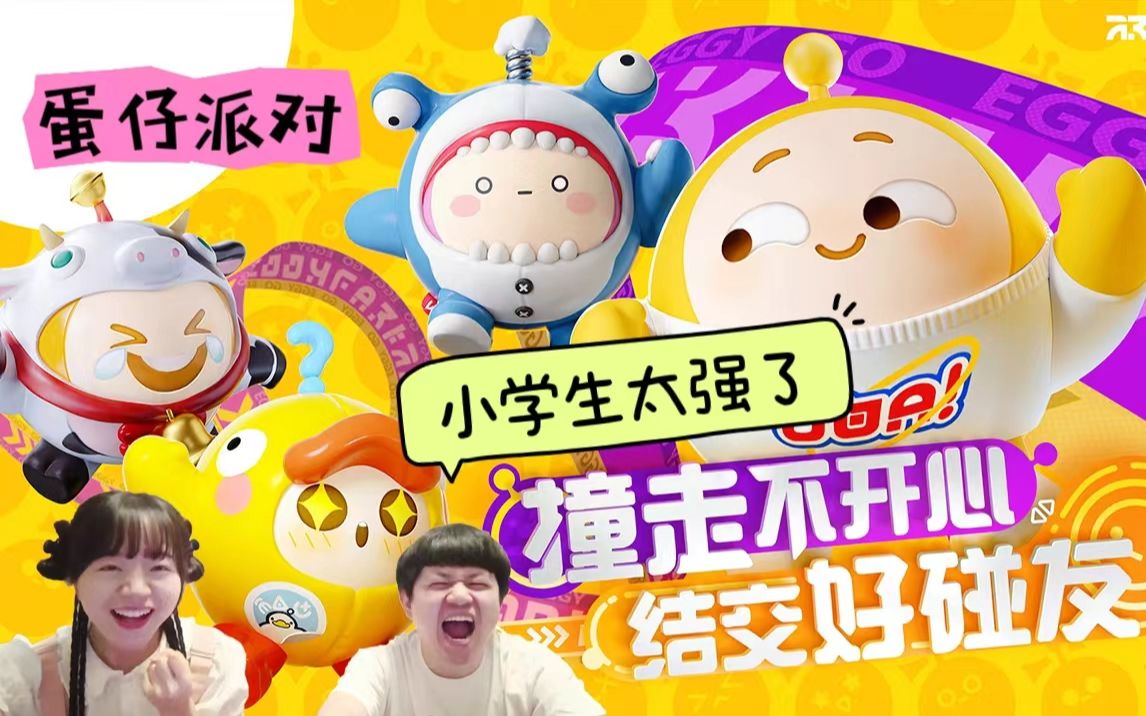 「手机游戏大挑战」 No.01 《蛋仔派对》 | 蛋总入坑小学生云集的蛋仔...