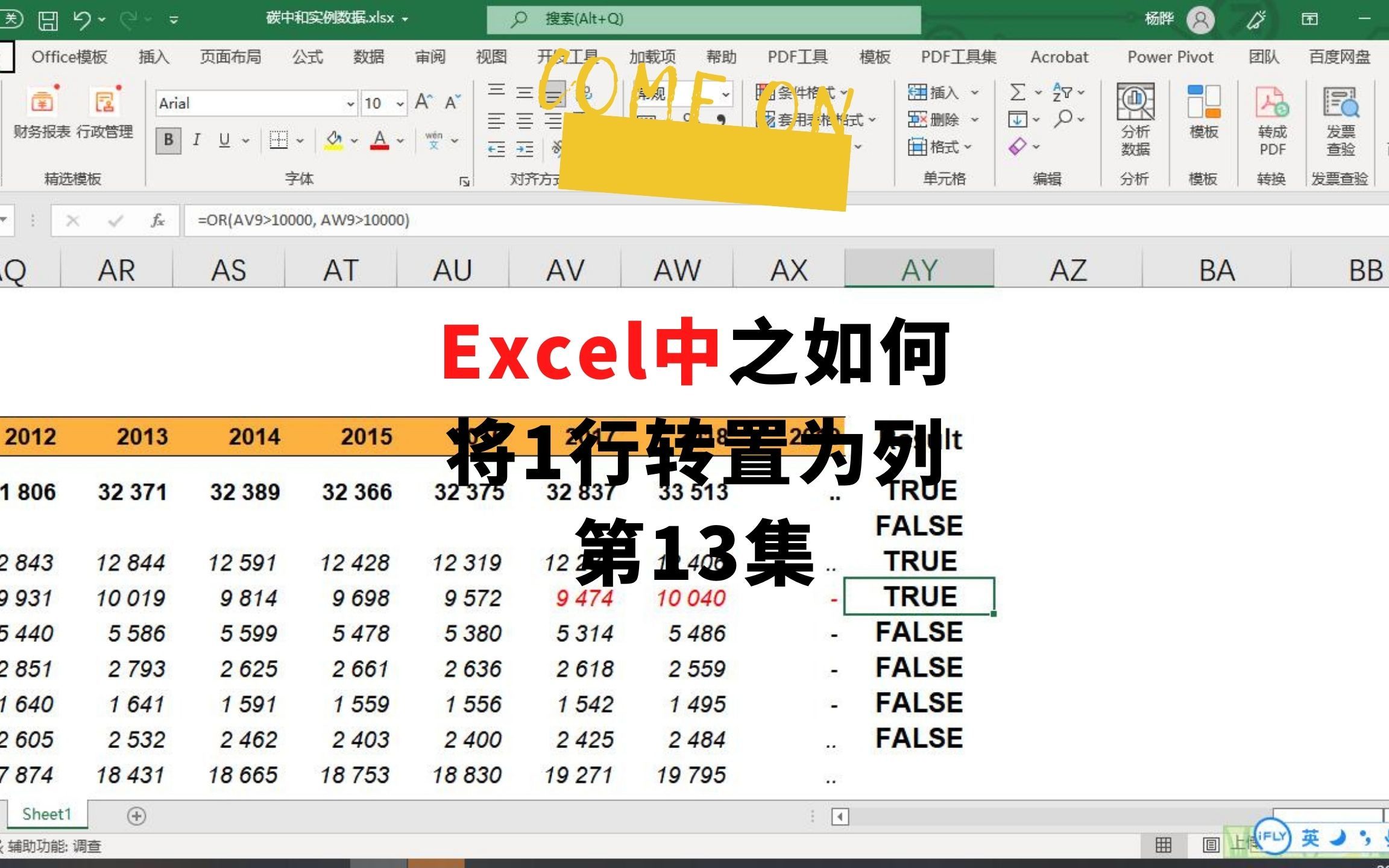 Excel中如何将1行转置为列