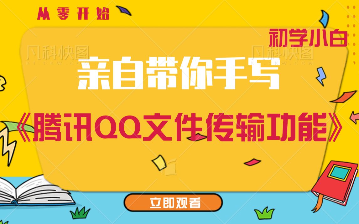 ...《腾讯QQ文件传输功能》|使用Socket网络编程 | 学会数据包封装规则