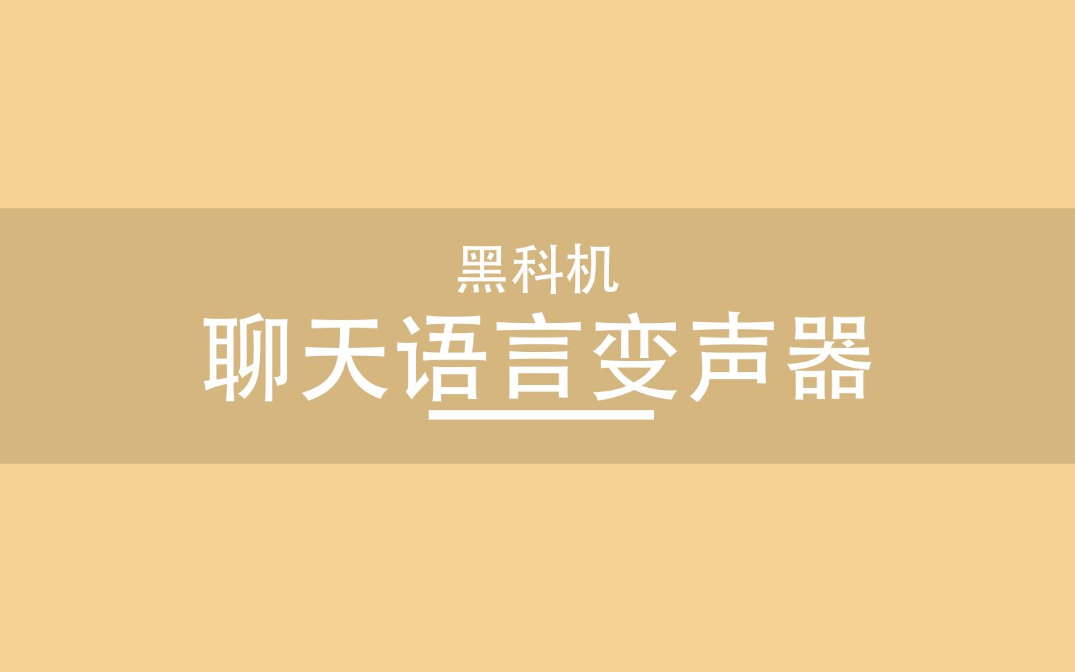 聊天语音变声器,大叔萝莉随心切换~