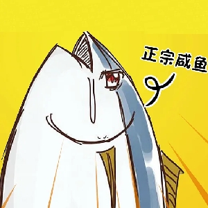 粘锅咸鱼菌 