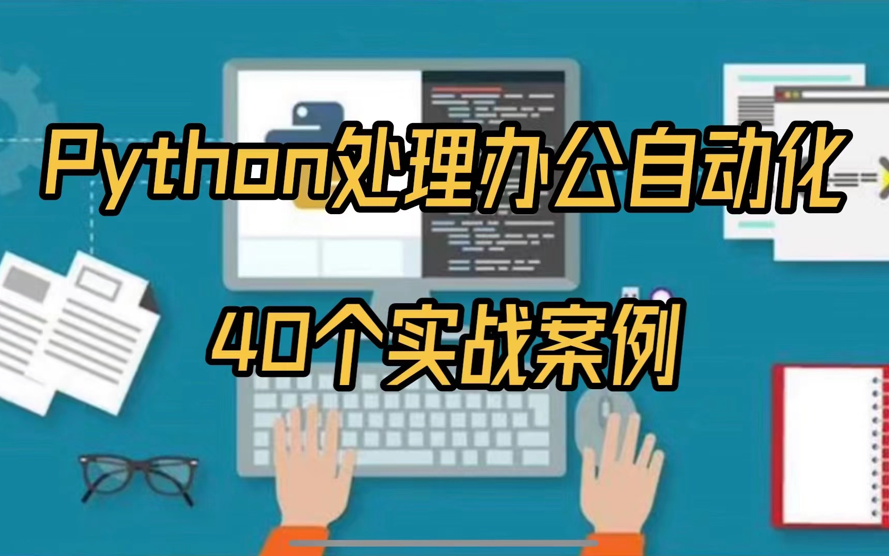和内卷说拜拜!精心整理了40个Python办公自动化真实案例,高效办公!用...