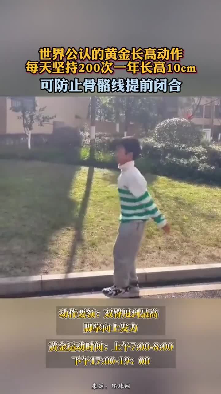 世界公认黄金长高动作,每天200次一年长高10cm