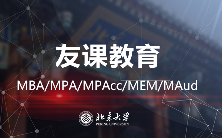 北京大学-北大MBA/MPA/MPAcc/MEM/MAud管理类联考课程