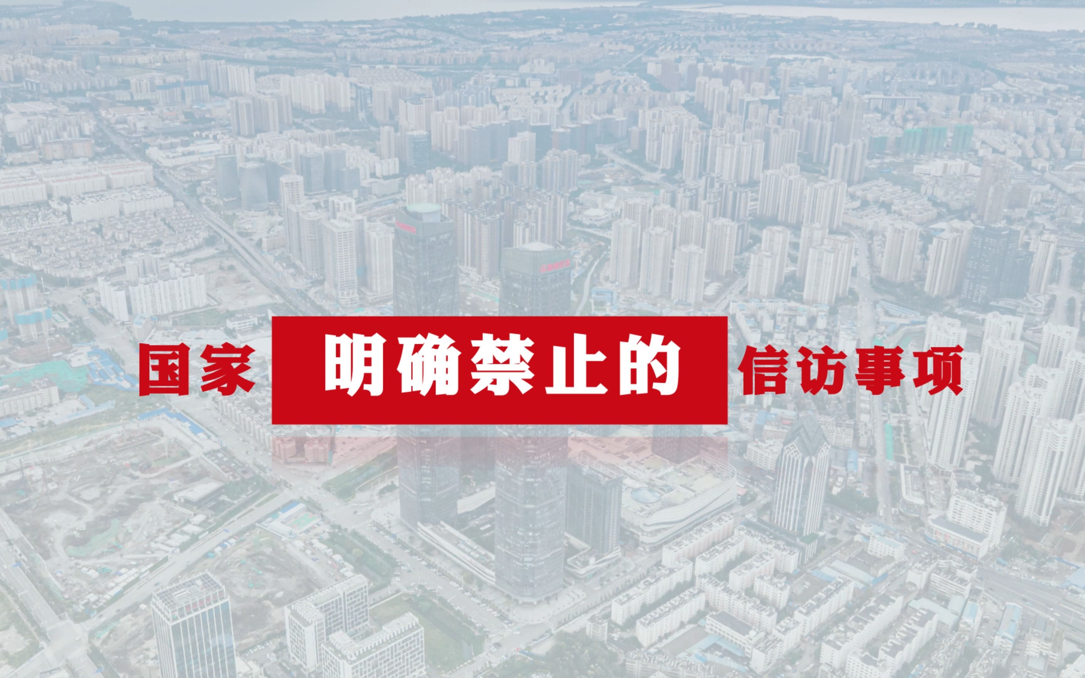 国家明确禁止的信访事项
