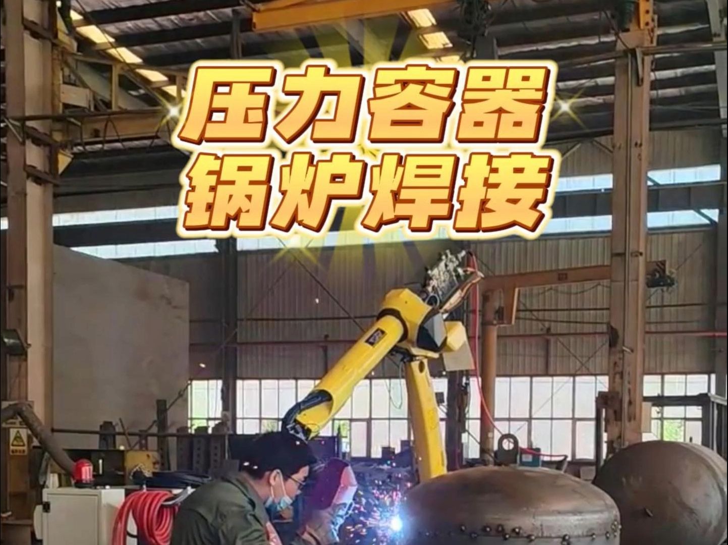 压力容器小萌来,焊接无压力