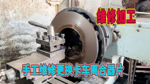 卡车嘎登一下离合器坏了,修理工拆卸维修,手工更换离合器摩擦片