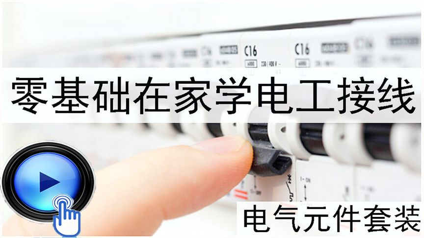 电工接线实操 9.1电动机正反转互锁热保护控制的原理讲解