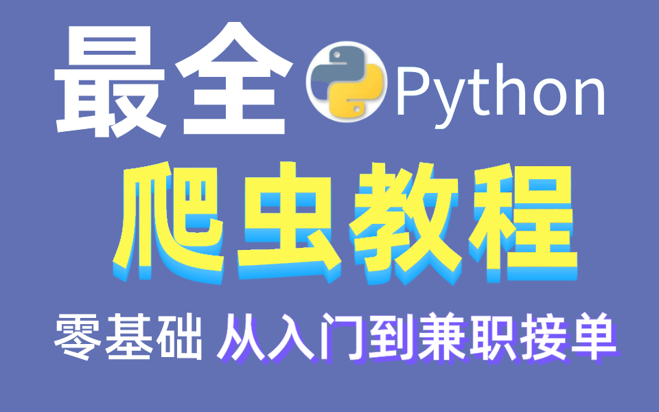【Python爬虫案例】如何用Python爬取数据,并进行数据可视化