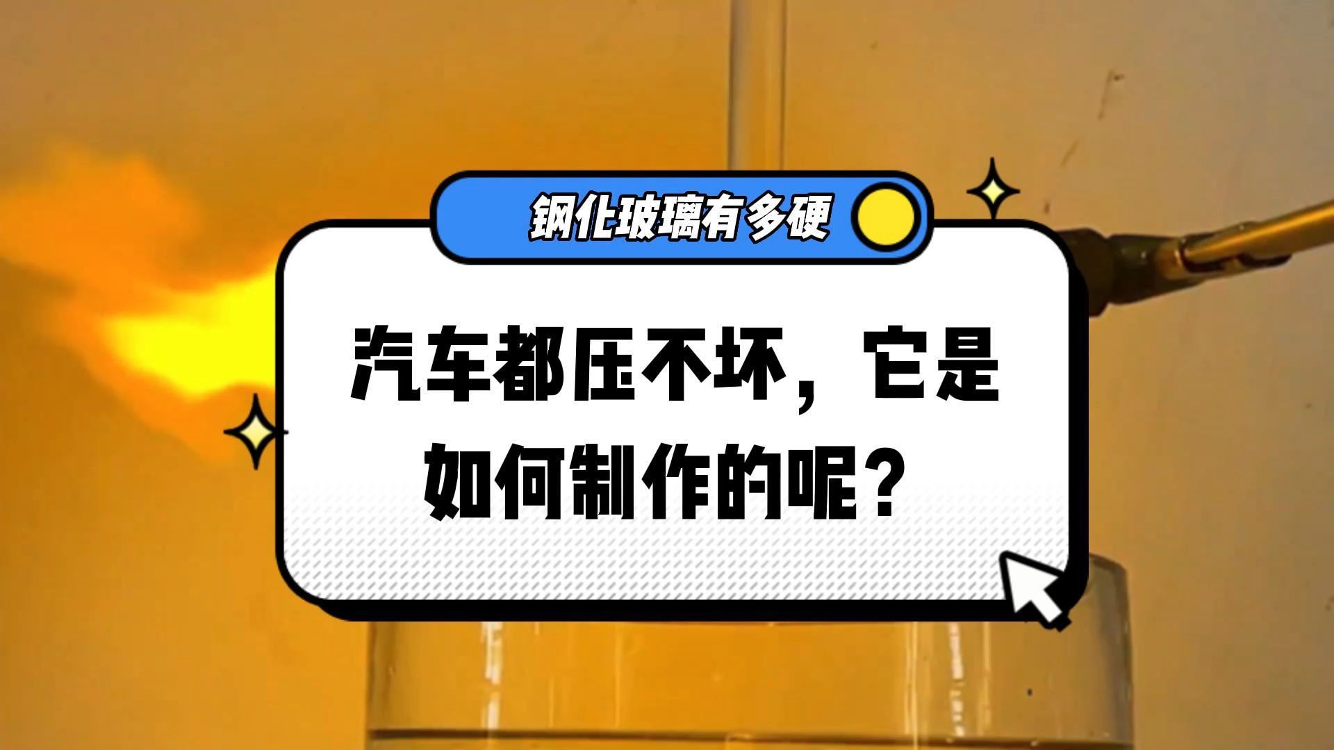 钢化玻璃有多硬,汽车都压不坏,它是如何制作的呢?