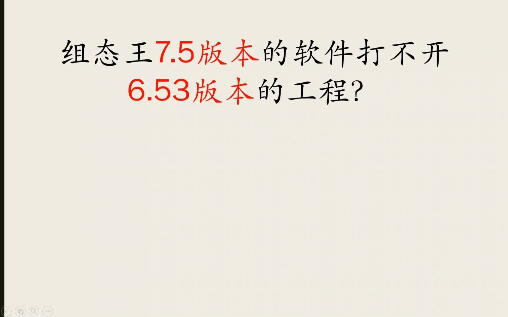 组态王7.5版本的软件打不开6.53版本的工程?