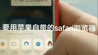 苹果手机如何越过苹果商店直接用浏览器安装APP