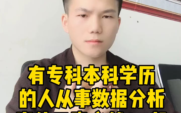 有大专本科学历的人从事数据分析岗位基本都是12k起是为什么?