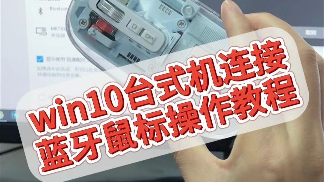 win10台式机怎么连接蓝牙鼠标?教程分享