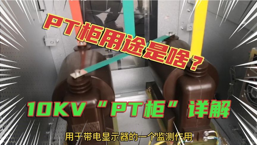 不作为保护,也不用做输配电的高压柜之“PT柜”,它的用途是啥?