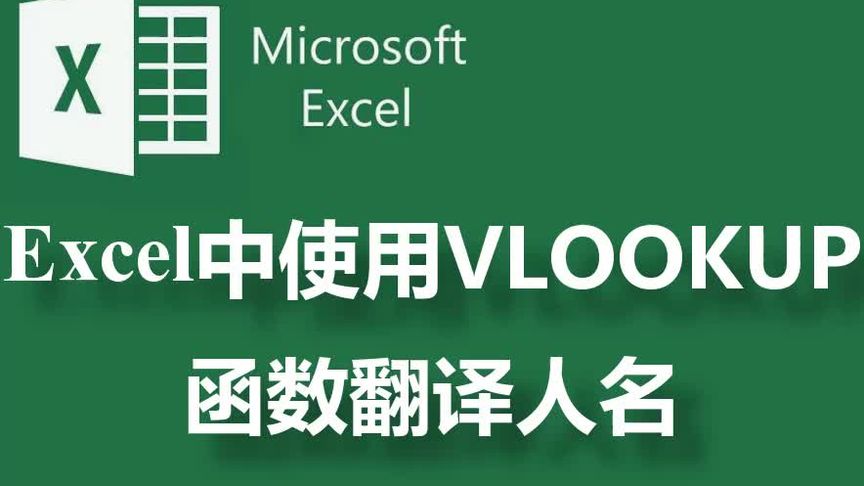 Excel表格里翻译人名#excel技巧 #excel #excel教学