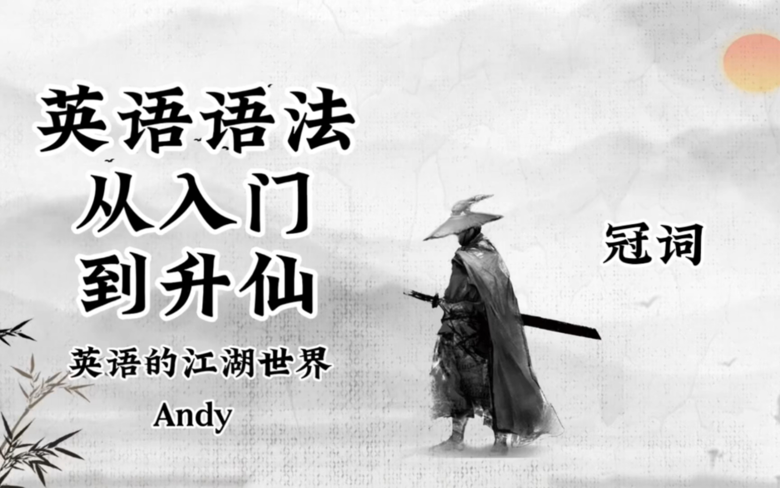 【英语语法从入门到升仙 G05】冠词的用法