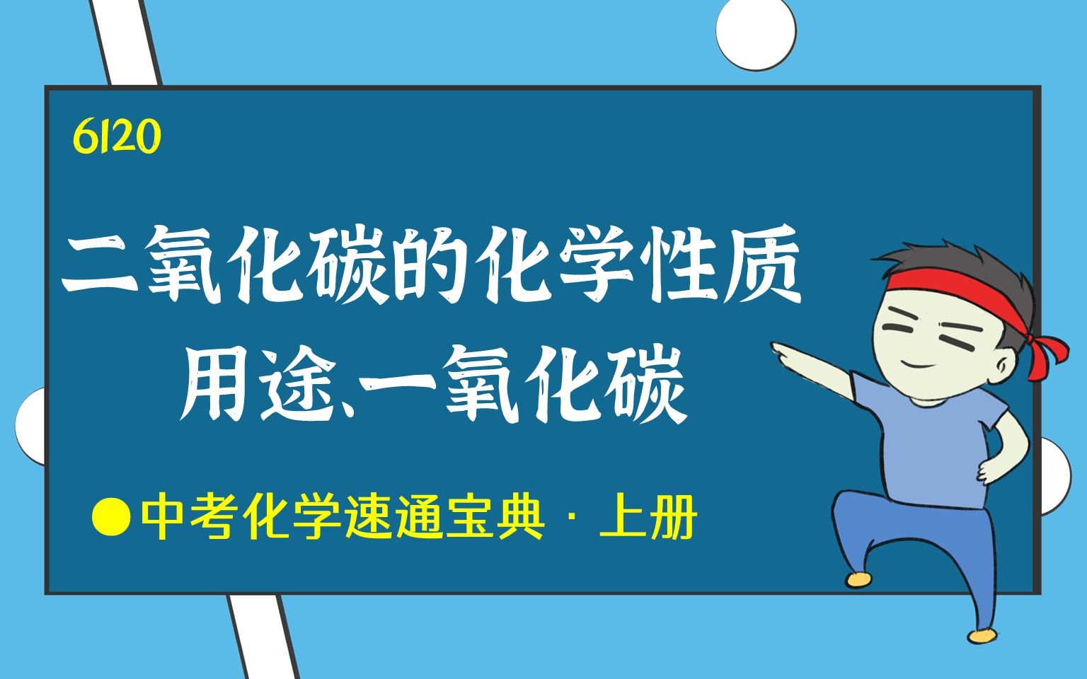 二氧化碳化学性质、用途、一氧化碳-初三初中-中考化学速通宝典-By:...