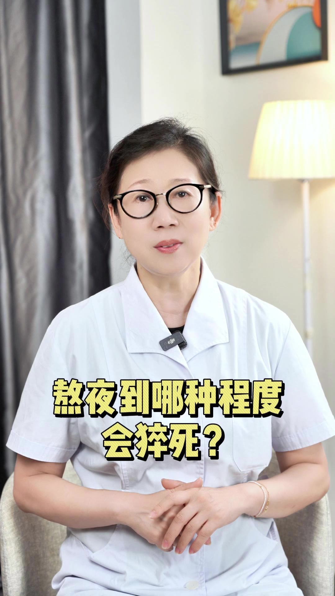 熬夜到哪种程度会猝死#熬夜 #熬夜的程度 #猝死 #医学科普