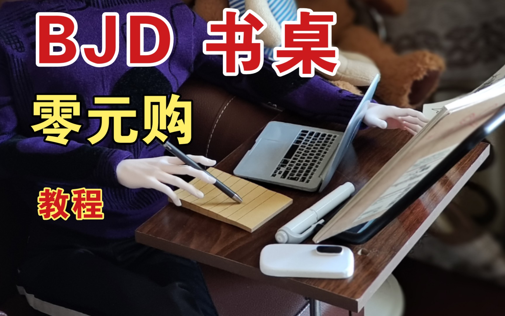 【bjd】低成本自制娃用书桌,无需任何技能,手残党友好!