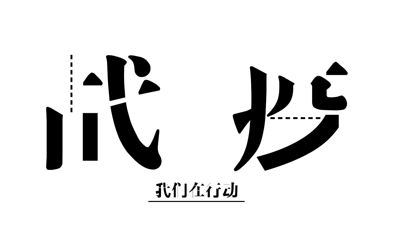 【福安一中】青春战“疫”短片 made by 高一十三班