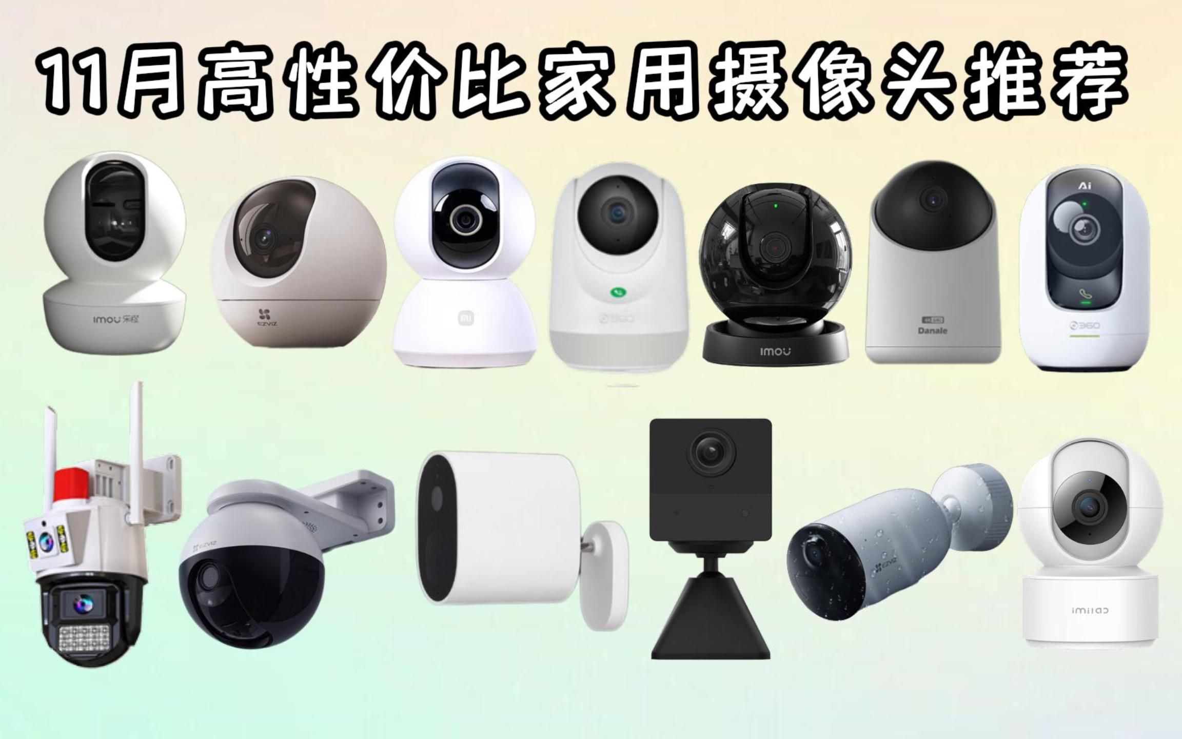 ...家用监控摄像头怎么选?看本期视频就够了!家用摄像头选购攻略(11月...