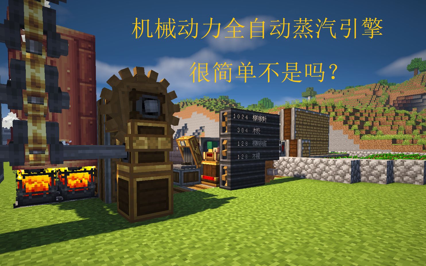 我的世界机械动力全自动蒸汽引擎