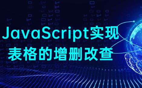 【俩小时搞定】JavaScript实现表格的增删改查功能