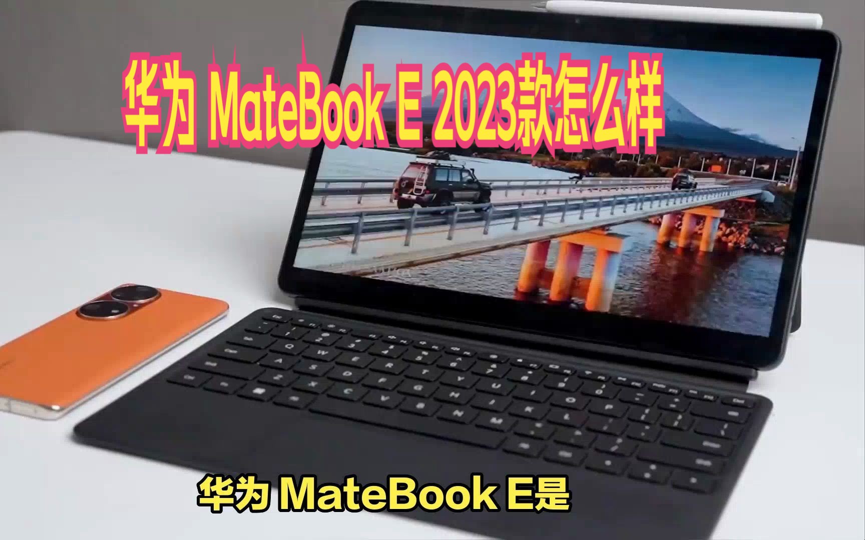 华为 MateBook E 2023款二合一笔记本怎么样?新i5 16GB+1TB版售价,...