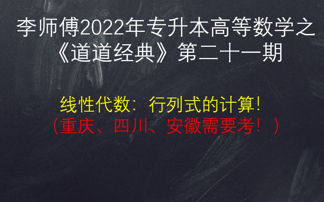 ...专升本高等数学《道道经典》系列第二十一期:线性代数:行列式的计算!