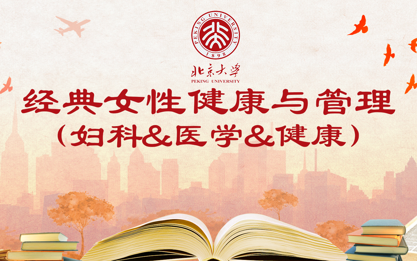 经典女性健康与管理(妇科&医学&健康)