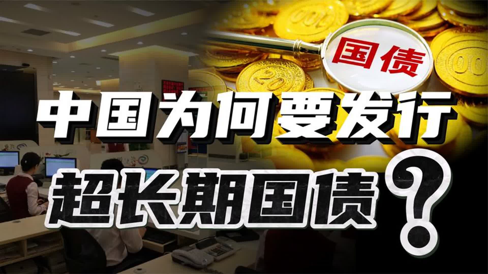 中国为何要发行超长期国债?国债,是如何推动一个国家富强的?
