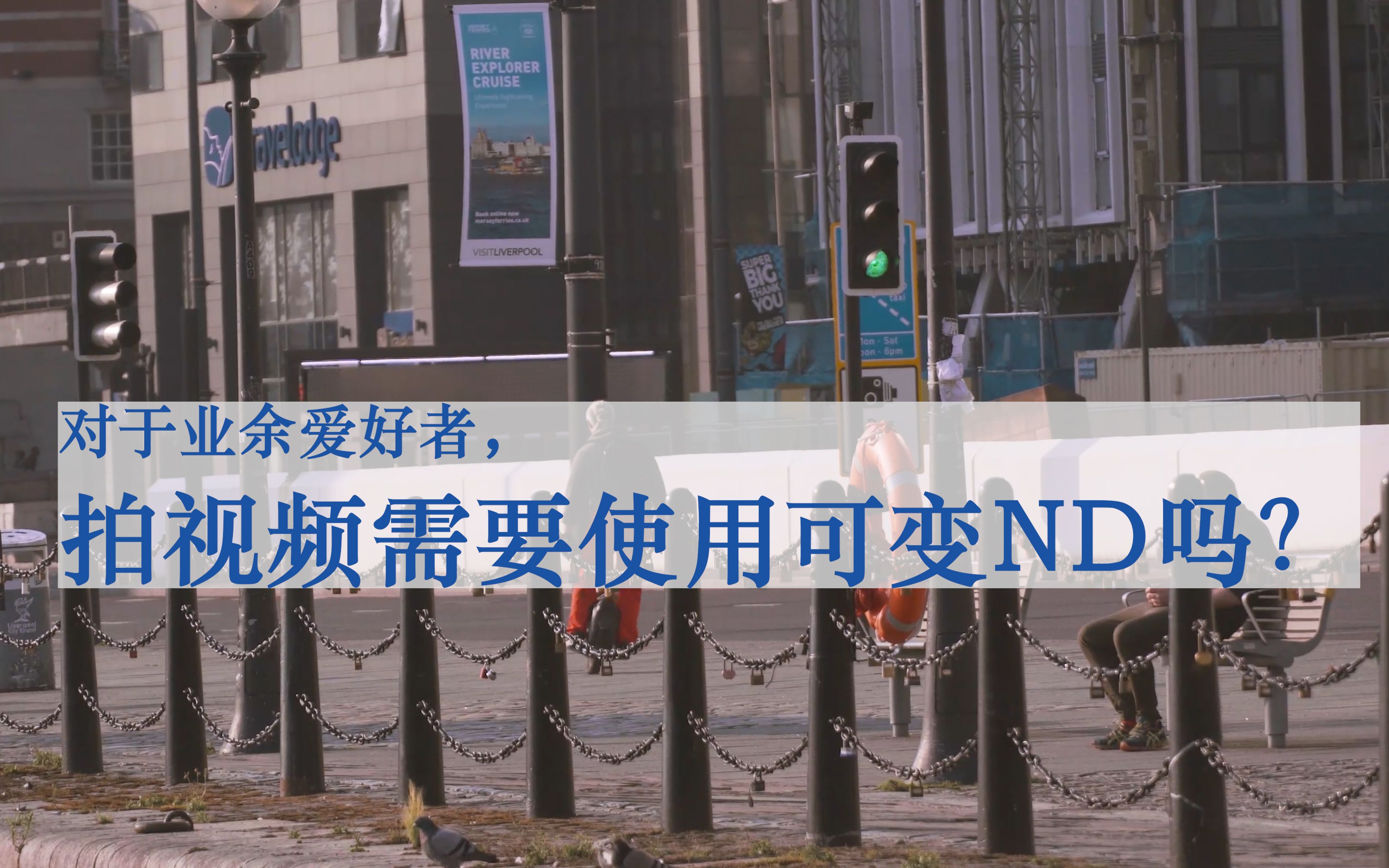 拍视频一定需要使用可变ND镜吗?关于可变ND镜的新手向基础讲解